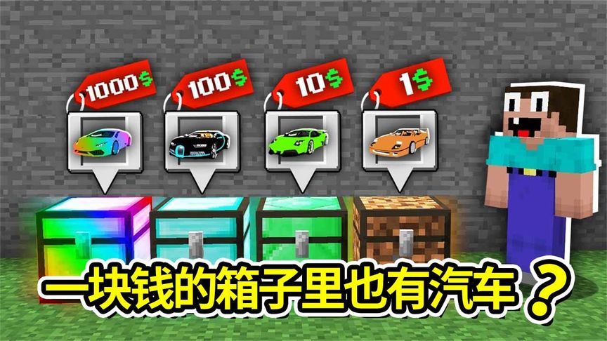 我的世界:一块钱就能买到一辆车?阿呆:这种活动请多来点!