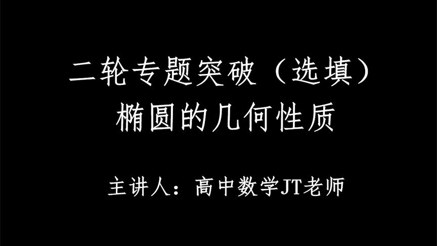 二轮专题突破(椭圆的几何性质)7