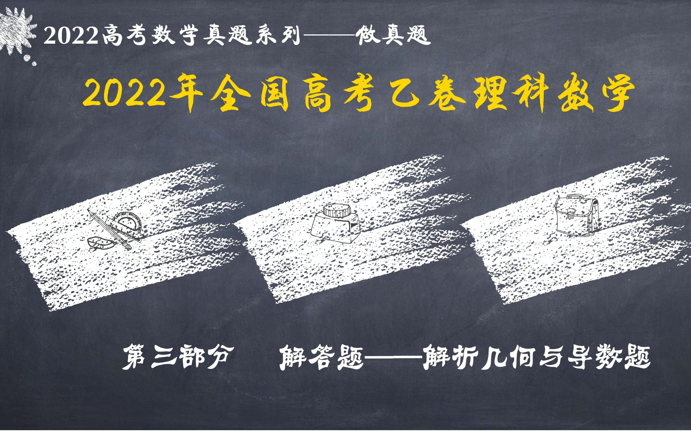2022全国乙卷理科数学解答题部分2——解析几何与导数题