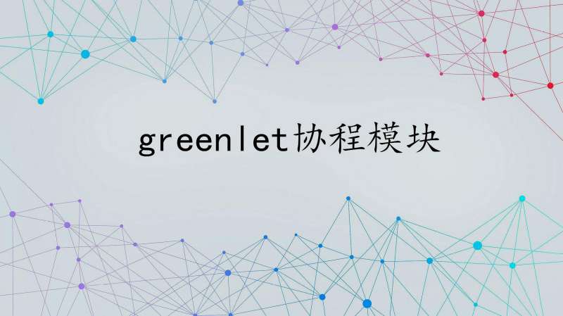python:使用第三方greenlet协程模块实现生产者消费者模式