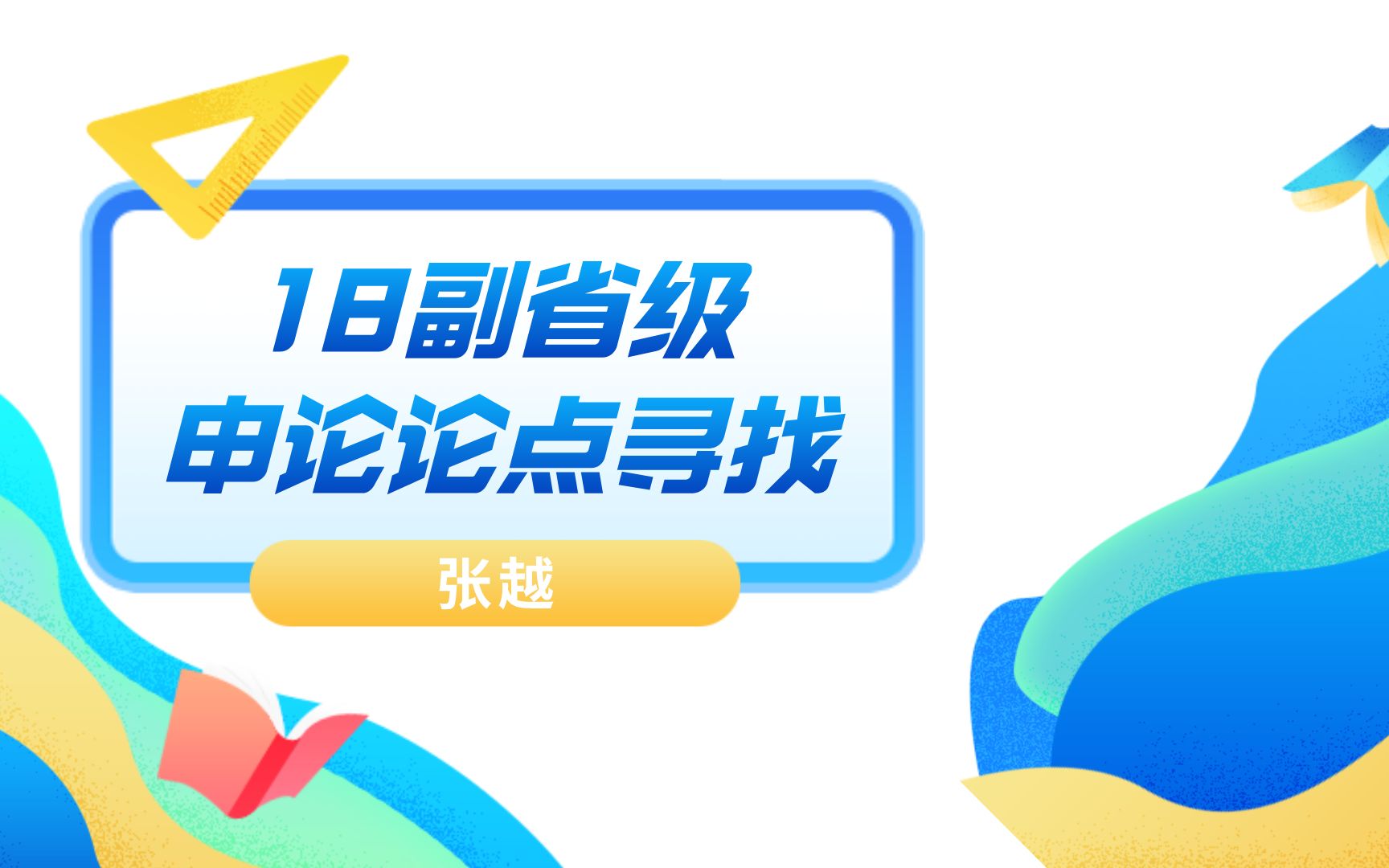 【每日一更新】2018年国考地市级作文论点寻找,做我的学生,往后余生,...