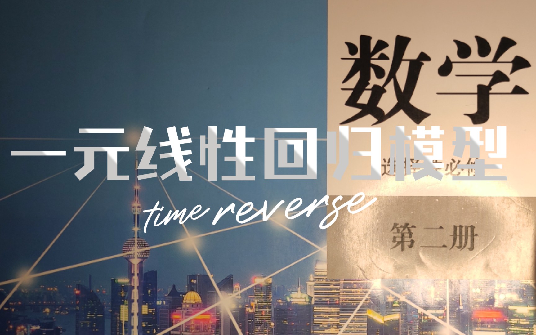 【高中数学教材】—元线性回归模型