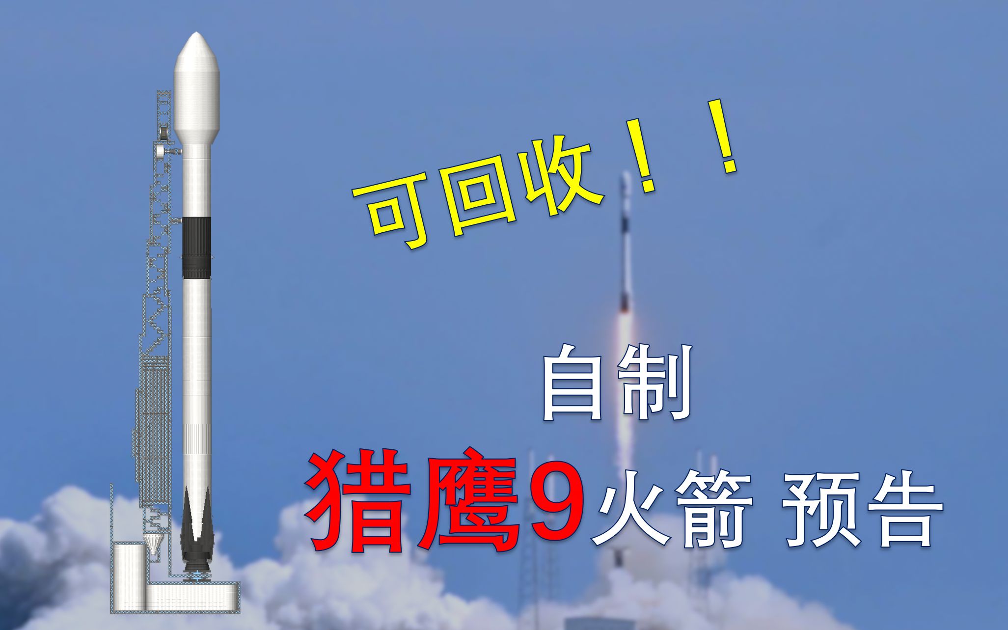 #航天模拟器# 原版自制猎鹰9带发射塔预告
