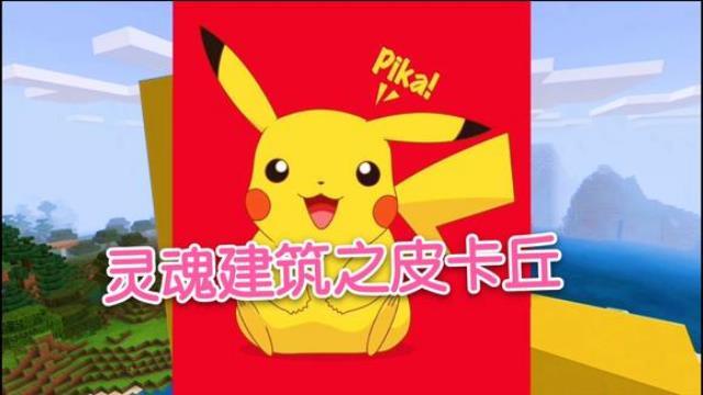 我的世界:等比例制作皮卡丘,匠心之作,游戏界设计...