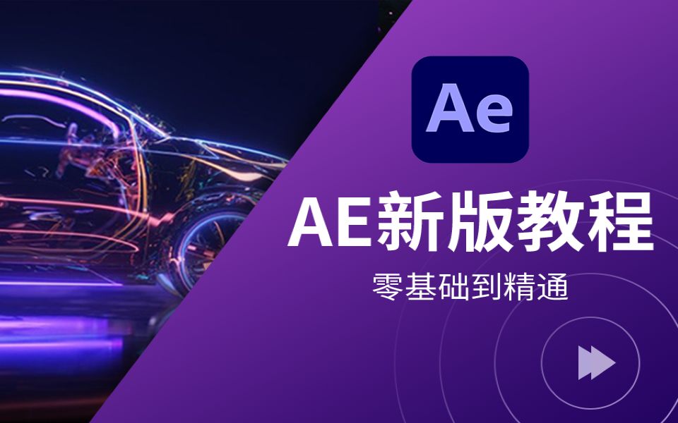 【AE教程】AE教程入门 抖音短视频特效制作 适合新手
