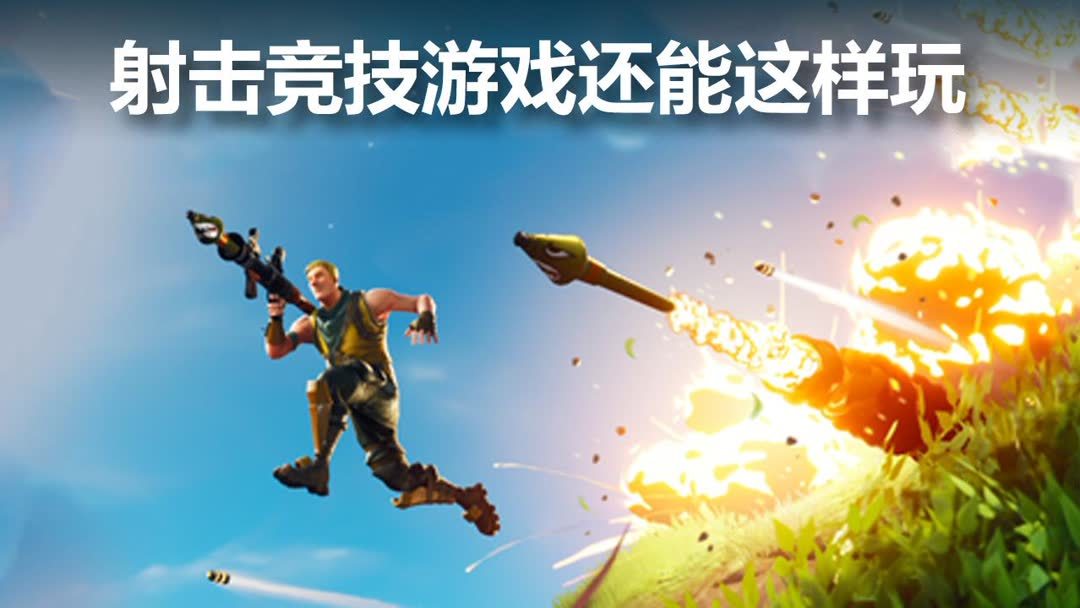 射击竞技游戏还能这样玩?《堡垒之夜》带给不一样的思考