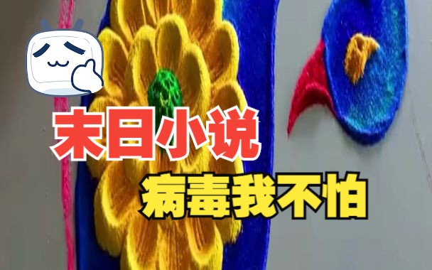 末日小说-病毒我不怕