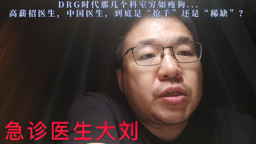 DRG时代那几个科室穷如瘦狗,高薪招医生,到底是抢手还是稀缺