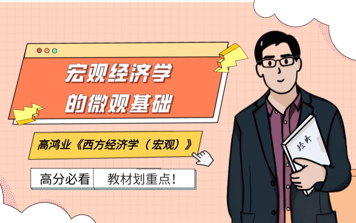 【高分必备】宏观经济学的微观基础/炳哥/郑炳考研