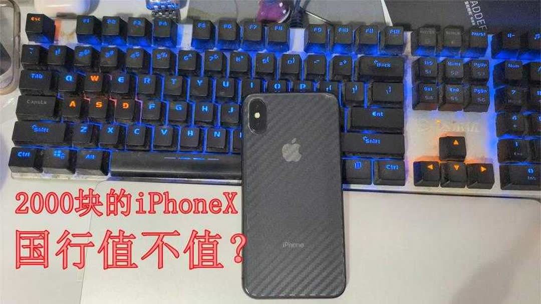 2000块回收来的国行iPhonex 到底值不值?附详细验机教程