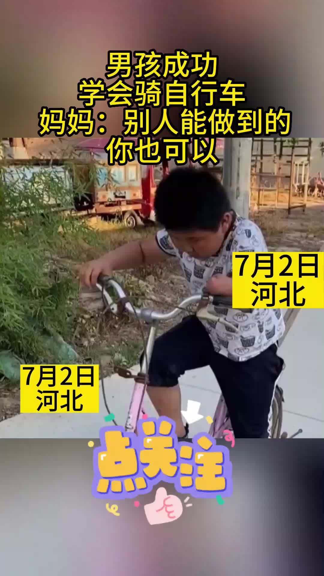 男孩成功学会骑自行车,妈妈:别人能做到的,你也可以
