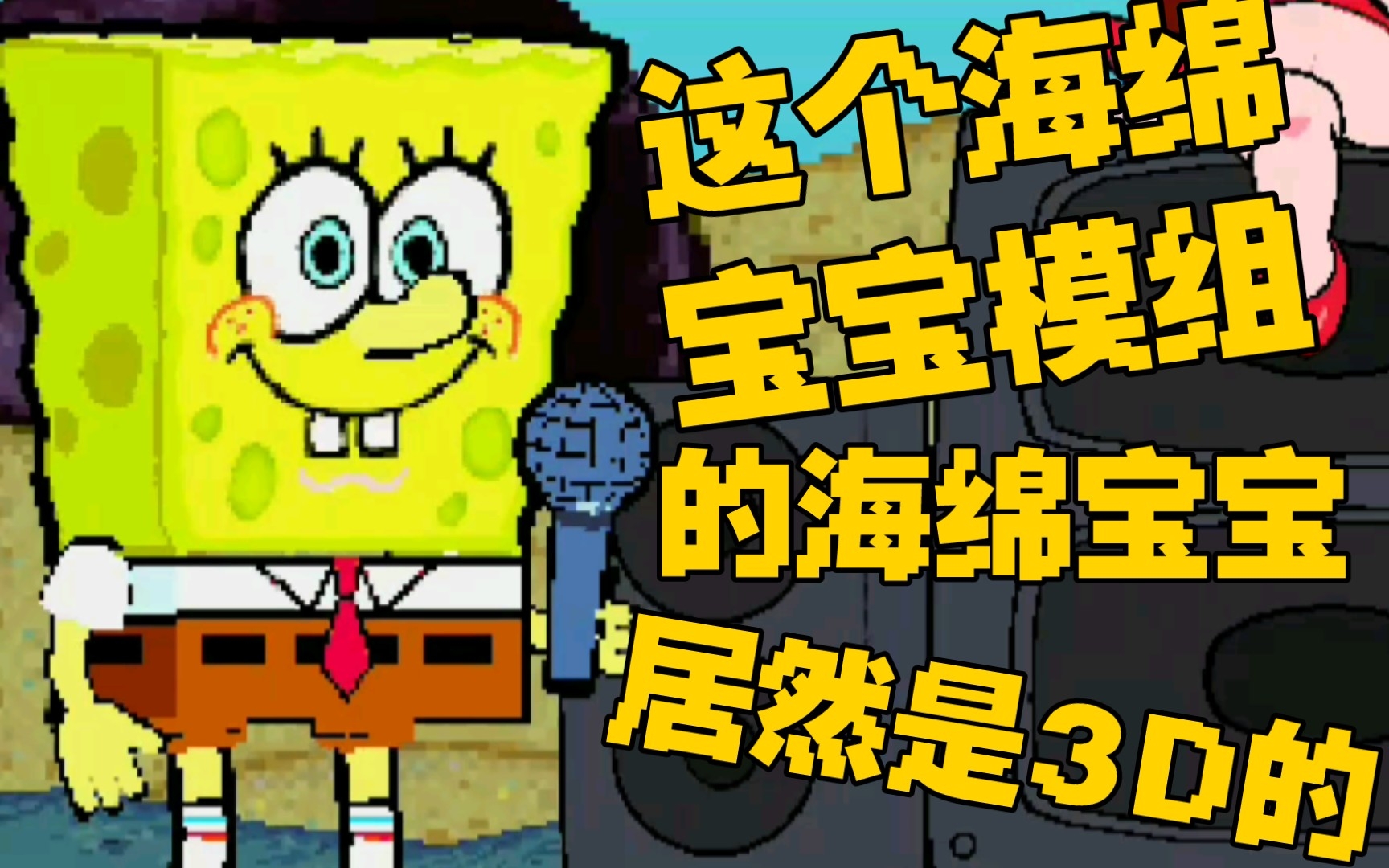 『FNF优质模组』3D版海绵宝宝模组移植版