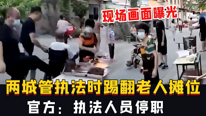 湖北两城管执法时踢翻老人摊位,现场曝光,官方:执法人员停职