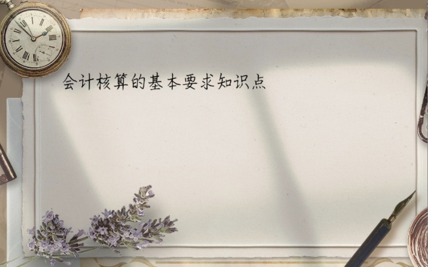 初会经济法:会计核算的基本要求常见知识点