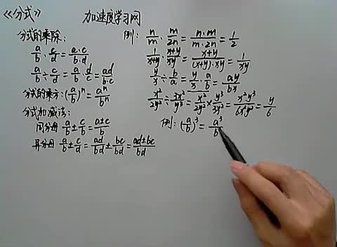八年级数学下册《分式》分式的运算 分式的加减乘除法 视频讲解 初二...