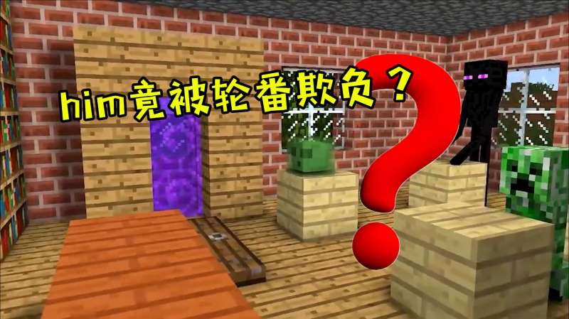 我的世界;喝下神奇药水的怪物们会变成什么呢?让我们猜猜看