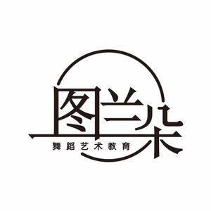 商丘图兰朵舞蹈 