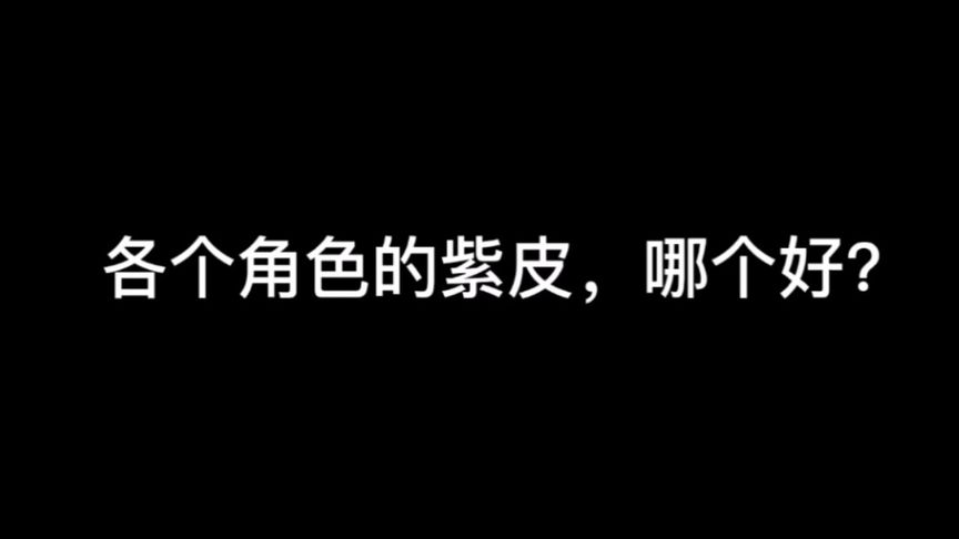 第五人格:紫皮卡到手,但不知道换什么?看这里!