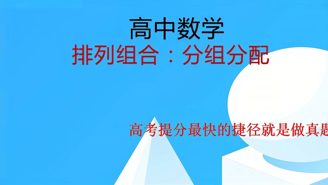 高中数学:排列组合——分组分配