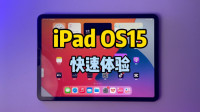 iPadOS15测试版快速体验,附升级方式