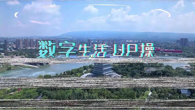 全民“数字UP操”上线~由市委网信办指导,浐灞生态区原创推出的《...