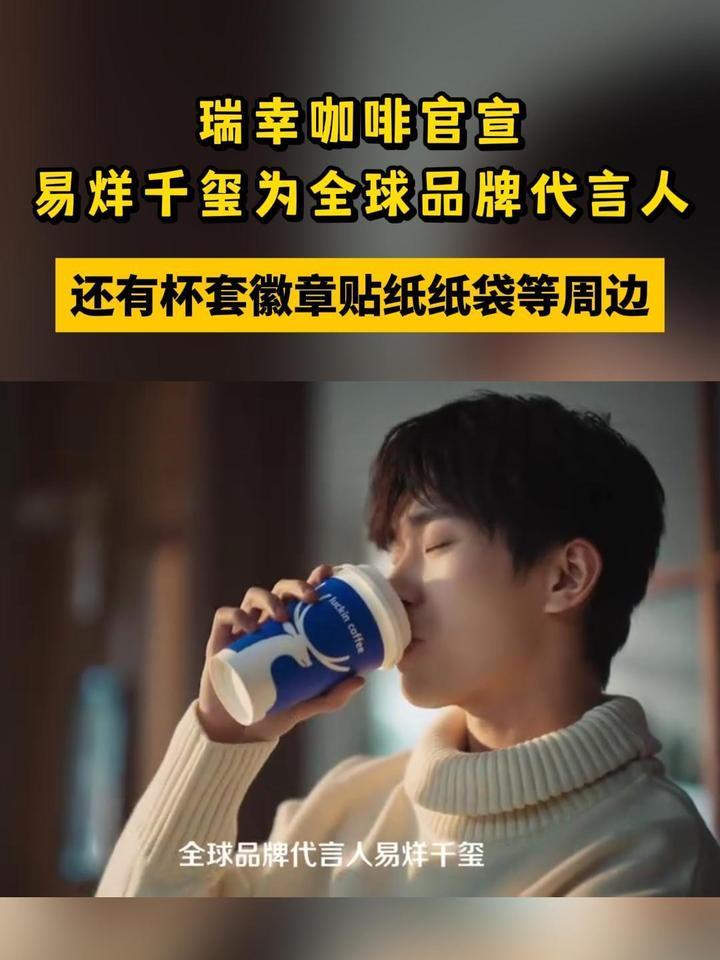 #瑞幸咖啡 官宣#易烊千玺 为全球品牌代言人#咖啡 姐妹们还不快冲!