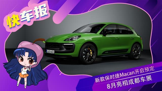 新款保时捷Macan开启预定 8月亮相成都车展