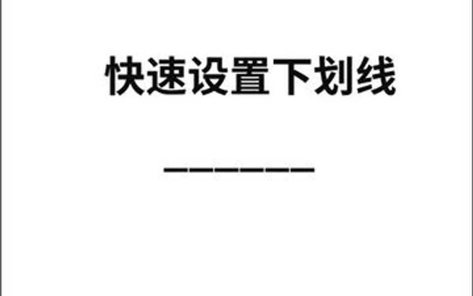 Excel设置下下划线,办法总比困难多