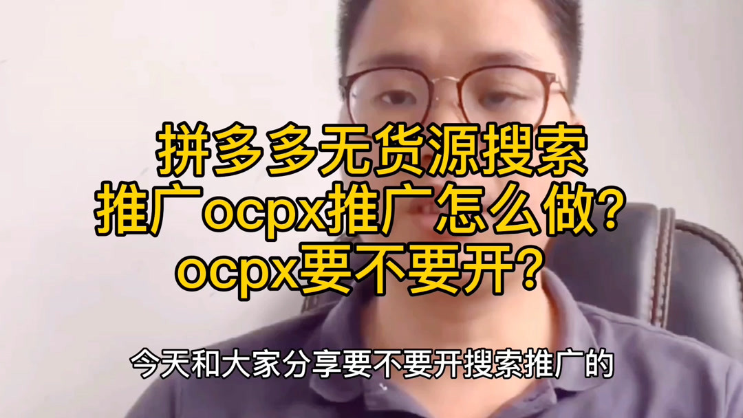 拼多多无货源搜索推广ocpx推广怎么做？ocpx要不要开？