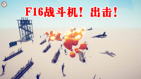 全面战争模拟器:现代兵种MOD登场!F16战斗机发动空袭!