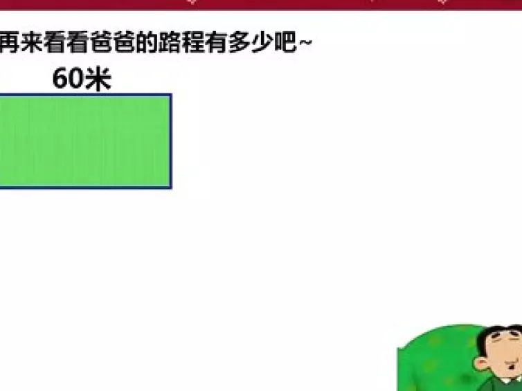 计算长方形、正方形周长
