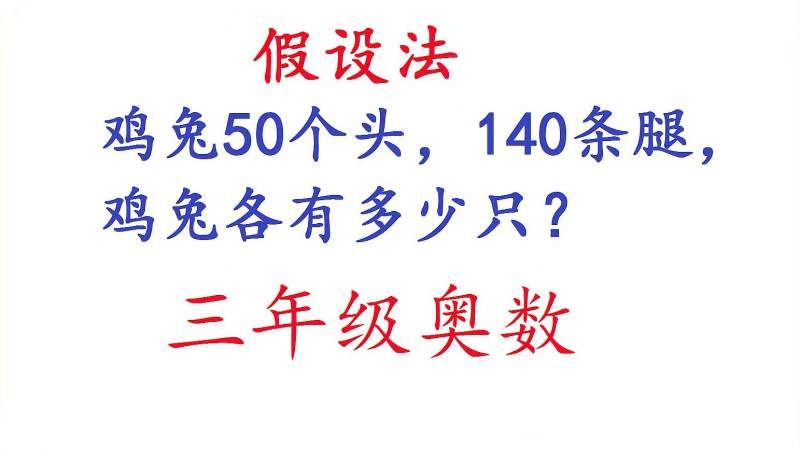 三年级奥数,假设法解鸡兔同笼问题,鸡和兔子各有多少?