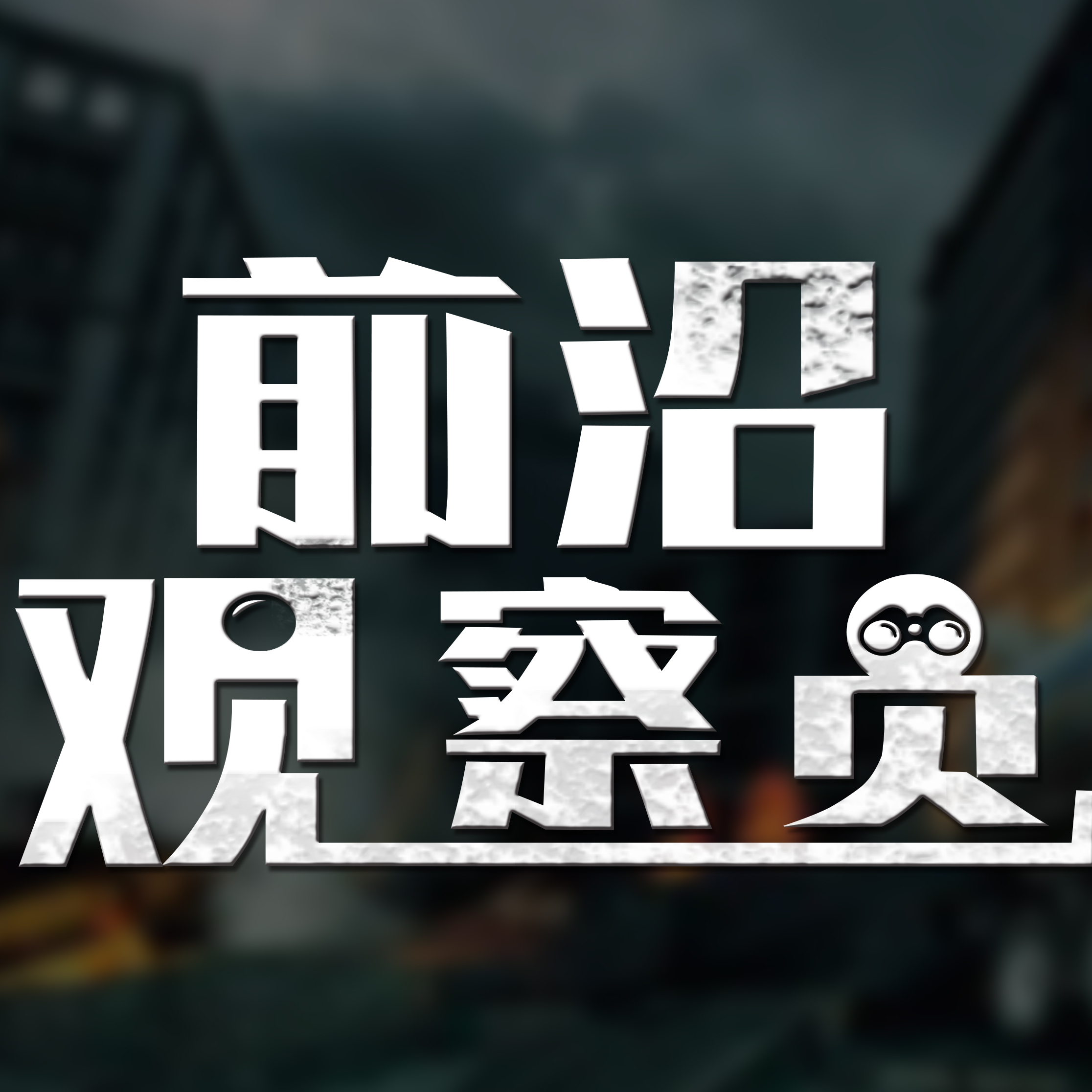 极速观察视频 