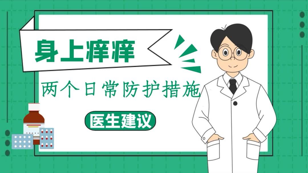 身上痒痒挠一挠就好?两个日常防护措施,或可帮你远离皮肤瘙痒