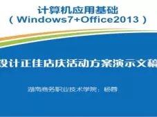 实训任务1.正佳店庆演示文稿设计视频讲解