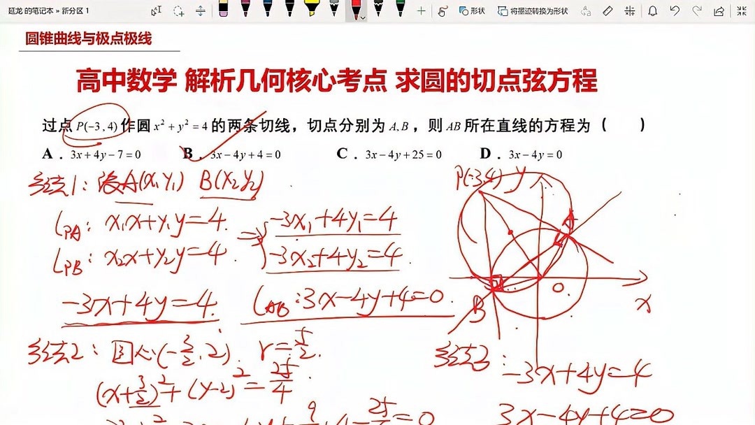 高考数学 解析几何 求圆的切点弦方程 三种方法 最后一种秒解