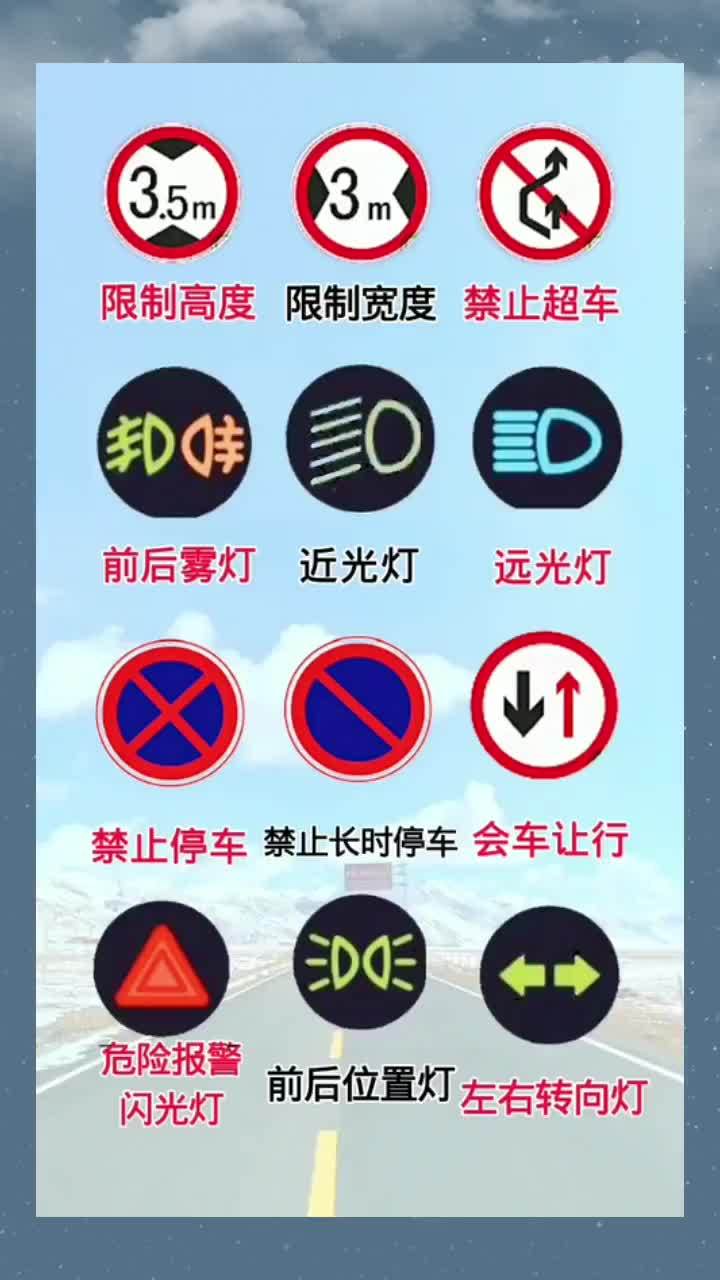 考驾照科目一灯光标志警告标志教你学习技巧轻松过关#考驾照