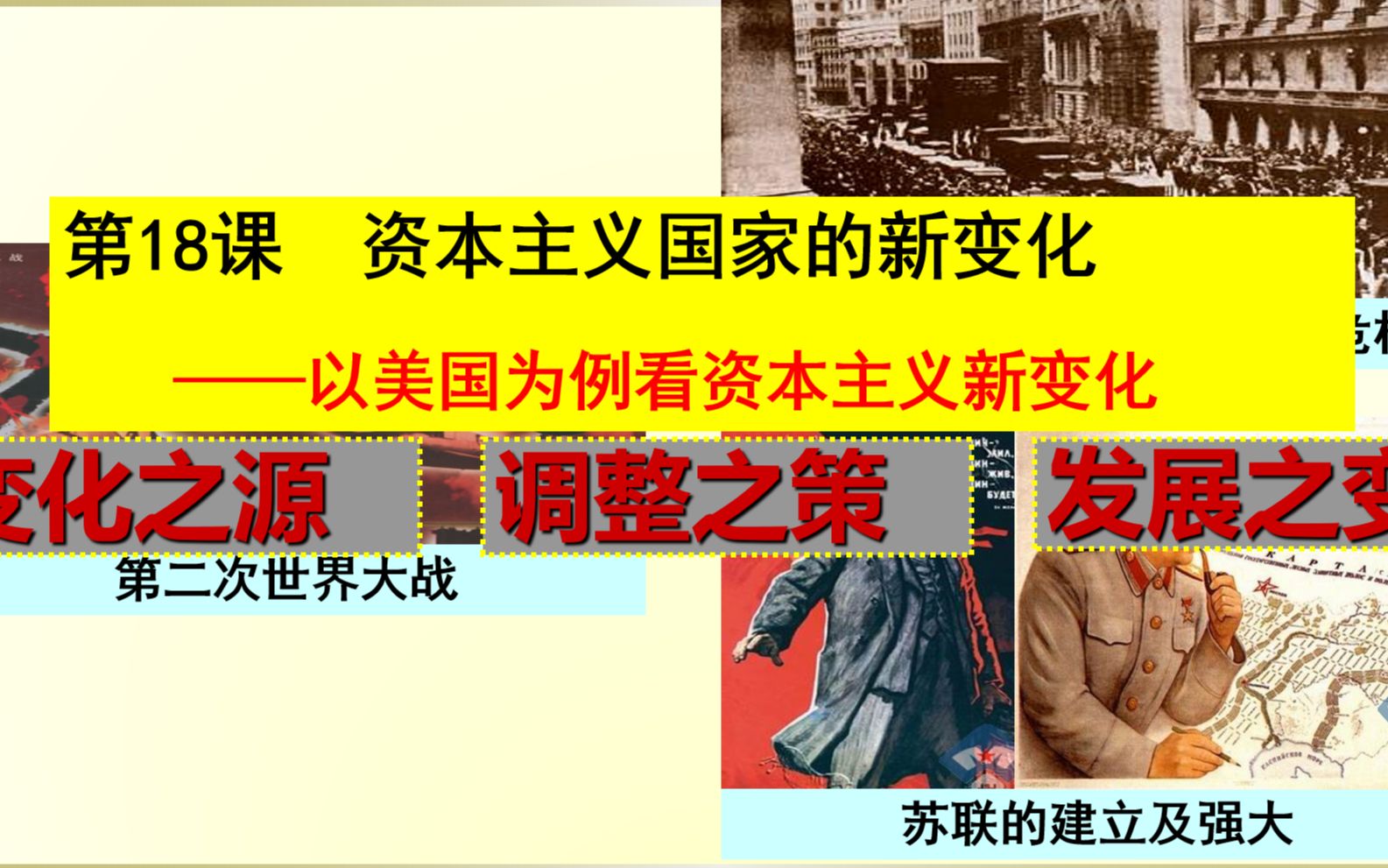必修下·第18课·资本主义国家的新变化