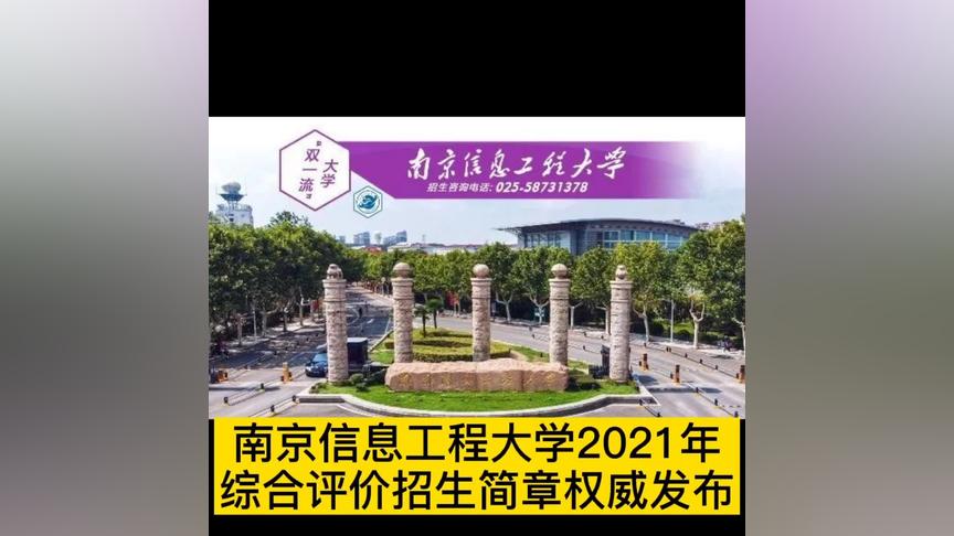 南京信息工程大学2021年综合评价招生简章权威发布