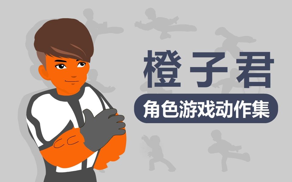 橙子动漫 | 橙子君角色游戏动作集