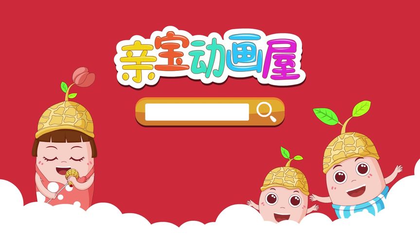 东东安全教育 002电源插座不能乱碰