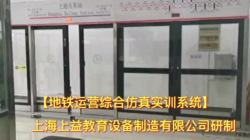 【地铁运营综合仿真实训系统】———上海上益公司研制ߍ�ߍ�ߒ�ߒ
