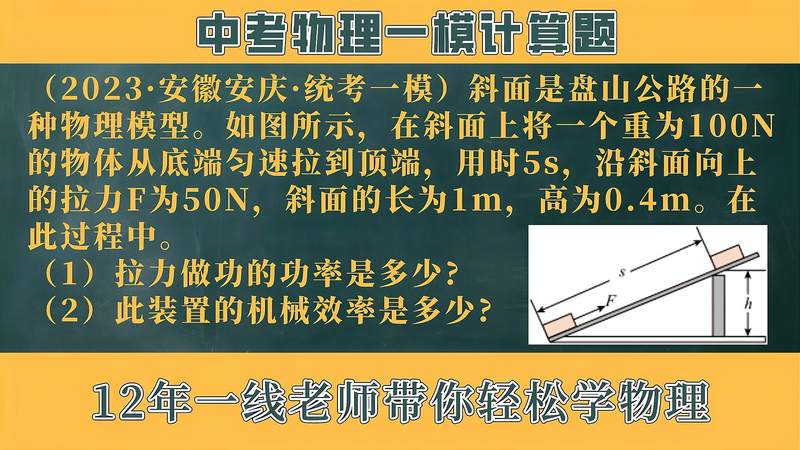中考物理名校模拟题:斜面机械效率计算题,3分钟教会你方法