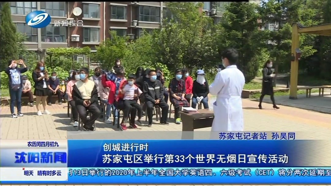 苏家屯区举行第33个世界无烟日宣传活动