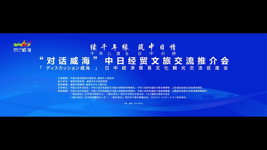 90秒“对话威海”中日经贸文旅交流推介会视频发布