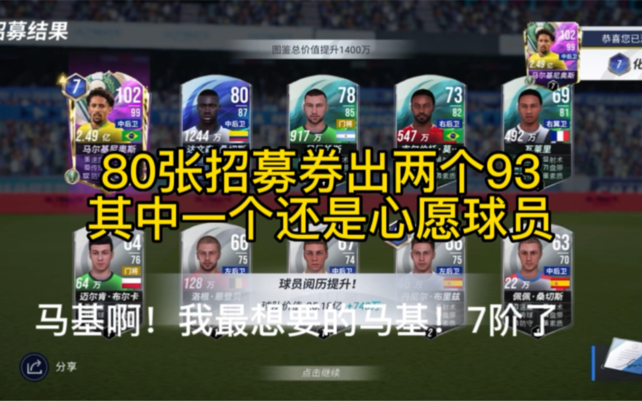 《绿茵信仰》:80张招募劵出两个93潜力!还有一个主力心愿球员!