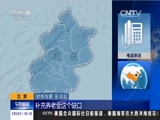 [午夜新闻]《全国社会保障基金条例》5月施行:明确全国社保基金用途...