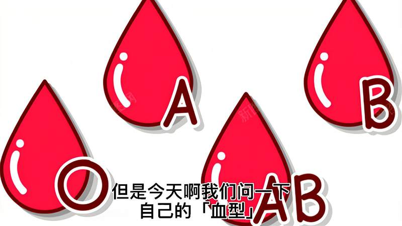 探究不同血型的奥秘“A”型血竟有这些特点!