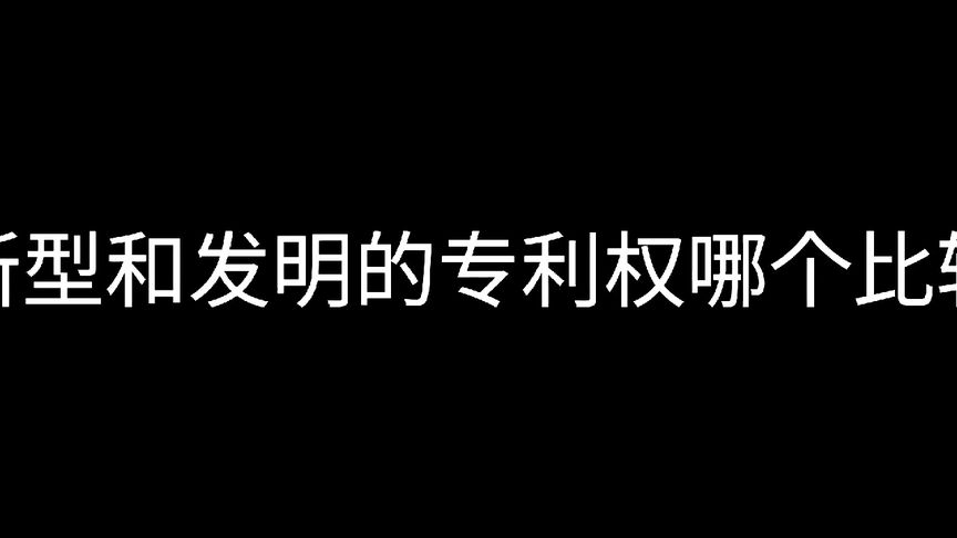 发明和实用新型的专利权哪个比较稳定