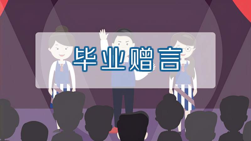 毕业赠言:毕业前期师生朋友之间互赠留言的一种方式